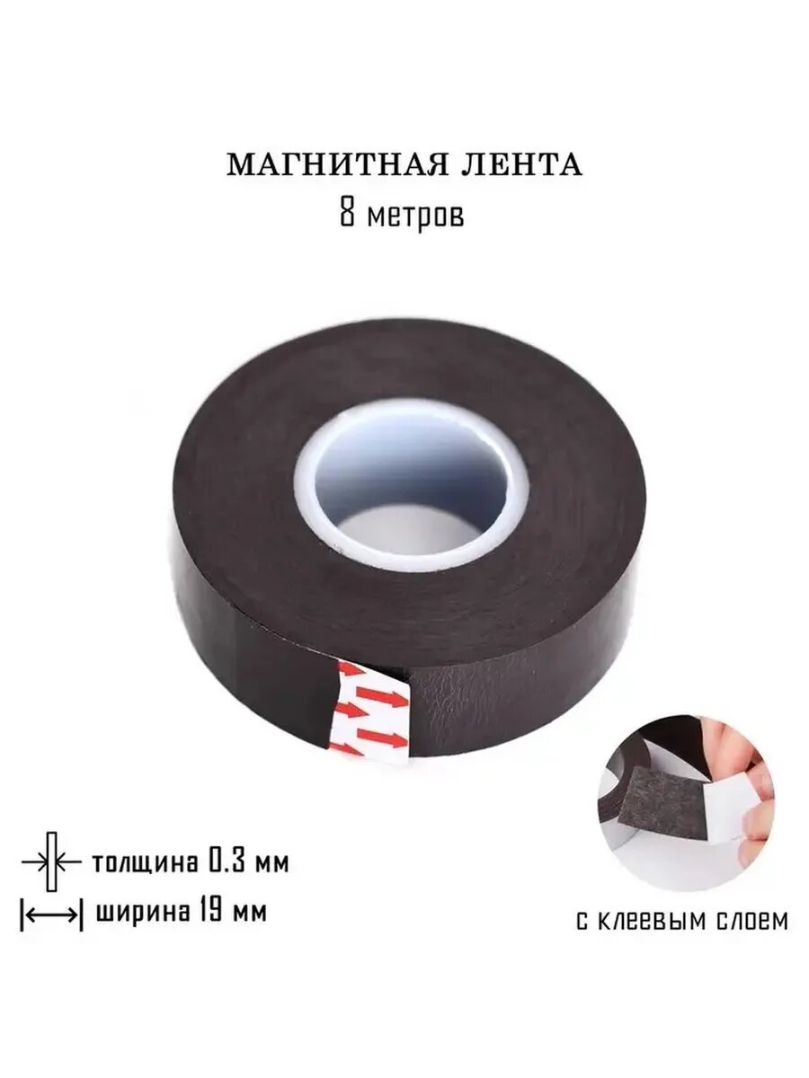 Гибкая магнитная лента с клеевым слоем 8 м
