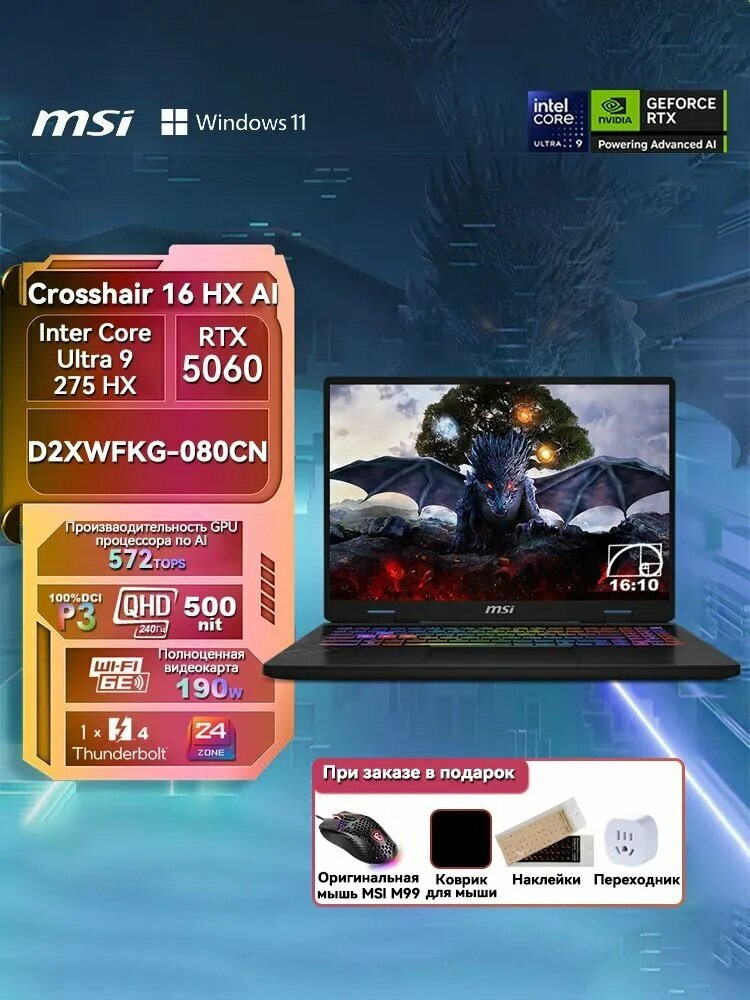 MSI Игровой ноутбук 16", Intel Core Ultra 9 275HX, RAM 32 ГБ, SSD, NVIDIA GeForce RTX 5060 для ноутбуков (8 Гб), Windows Home, (Crosshair 16 HX AI D2XWFKG-080CN), серый