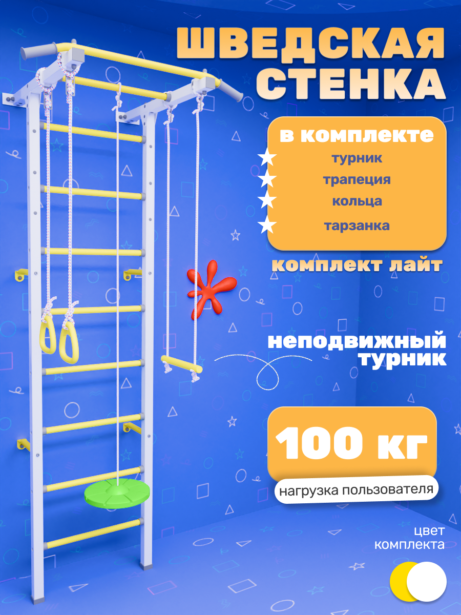 Шведская стенка детская LITE "Бело-желтая", с фиксированным турником