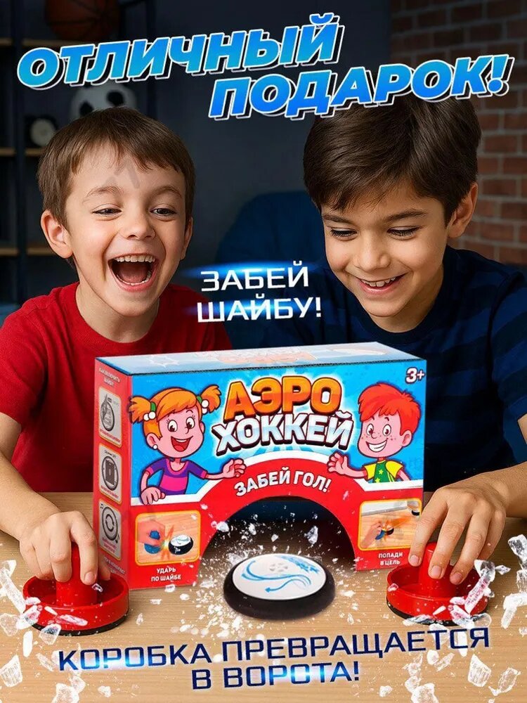 Аэрохоккей настольный / Настольные игры для детей и взрослых Лас Играс / В подарок ребенку123