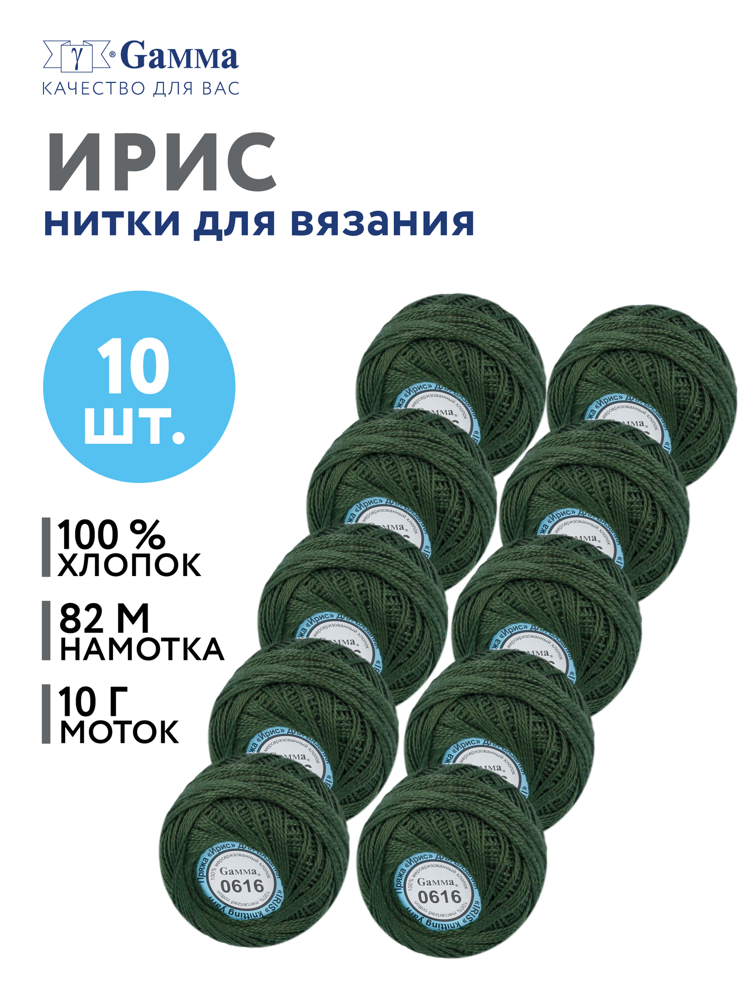 Пряжа нитки Ирис "Gamma" набор 10 мотков, хлопок, 82м, для вязания №0616 темный хаки