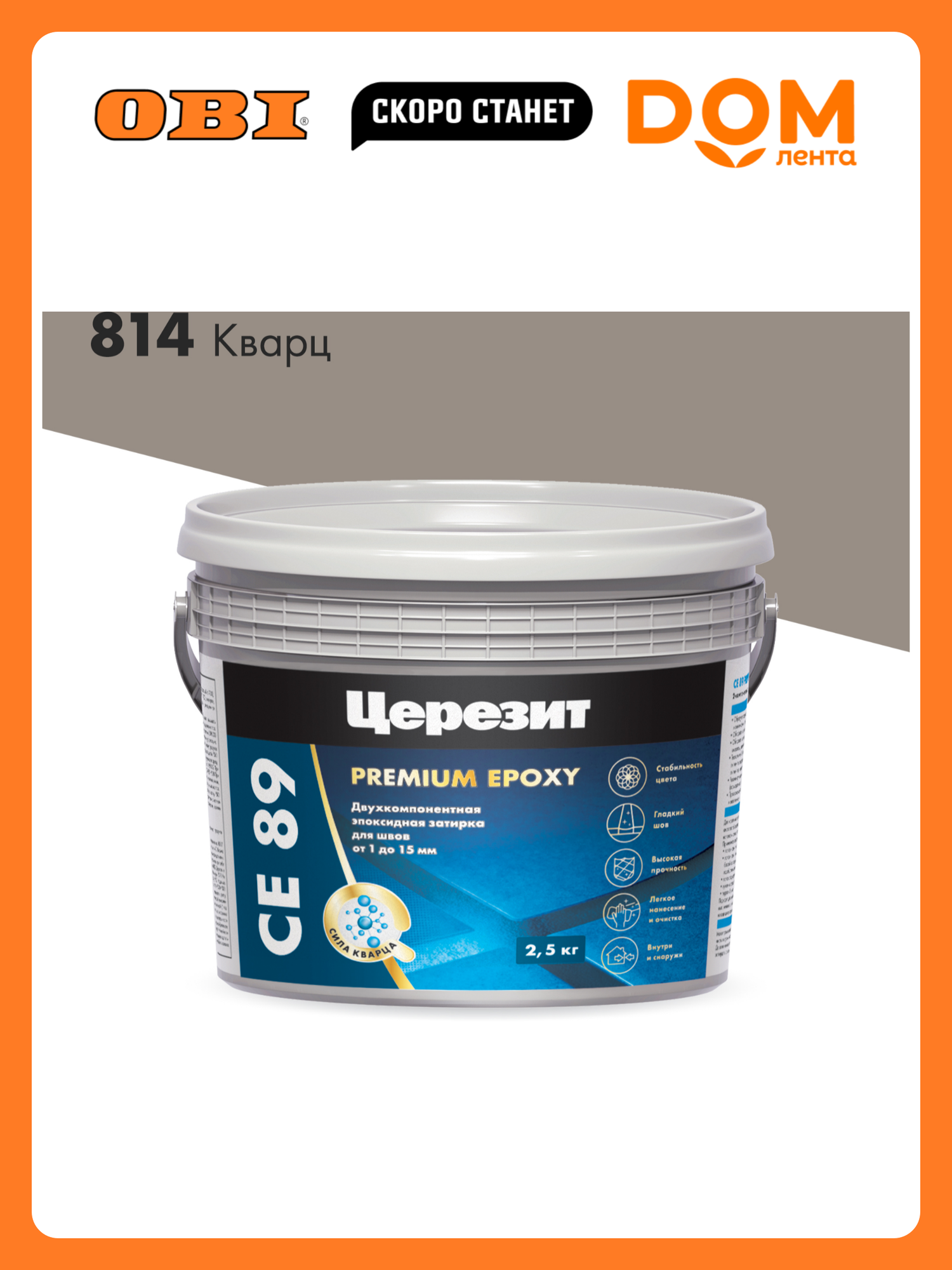 Эпоксидная затирка CE89 цвет Кварц 814 2,5 кг