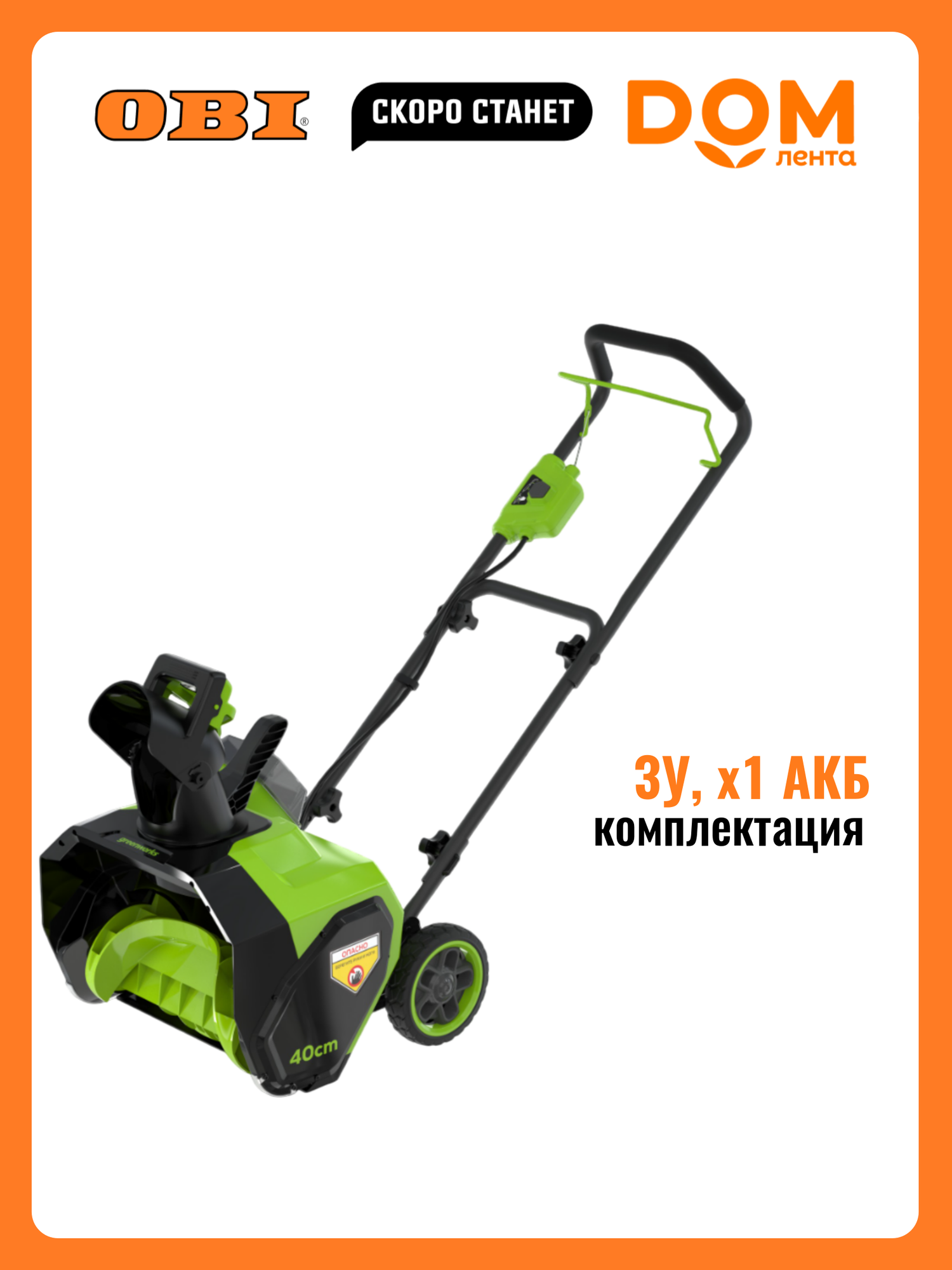 Снегоуборщик аккумуляторный Greenworks G40ST40, 40V, 40 см, с 1хАКБ 5 Ач и ЗУ (2603607UB)