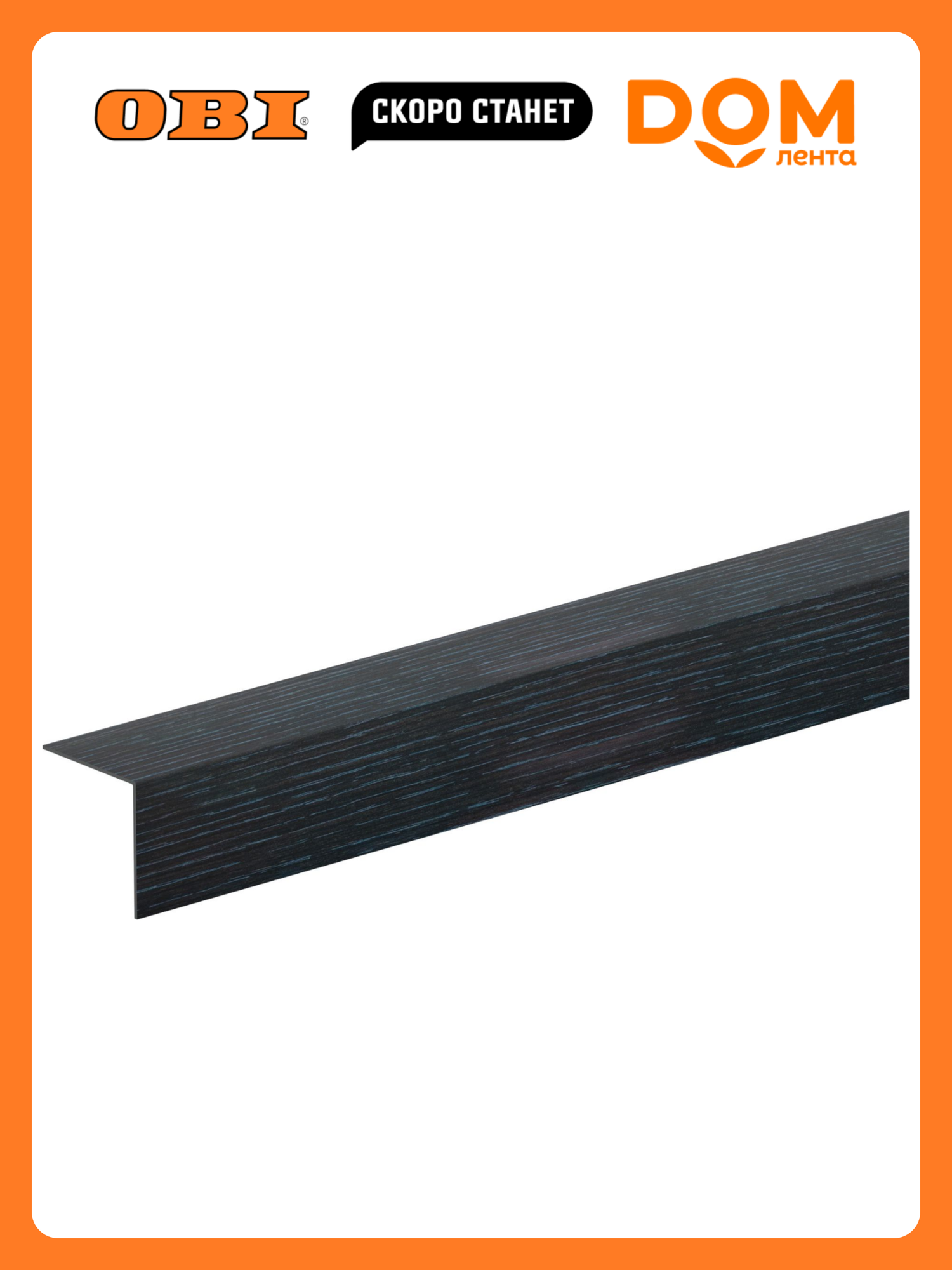 Угол ПВХ идеал 302 венге черный 20Х20Х2700ММ