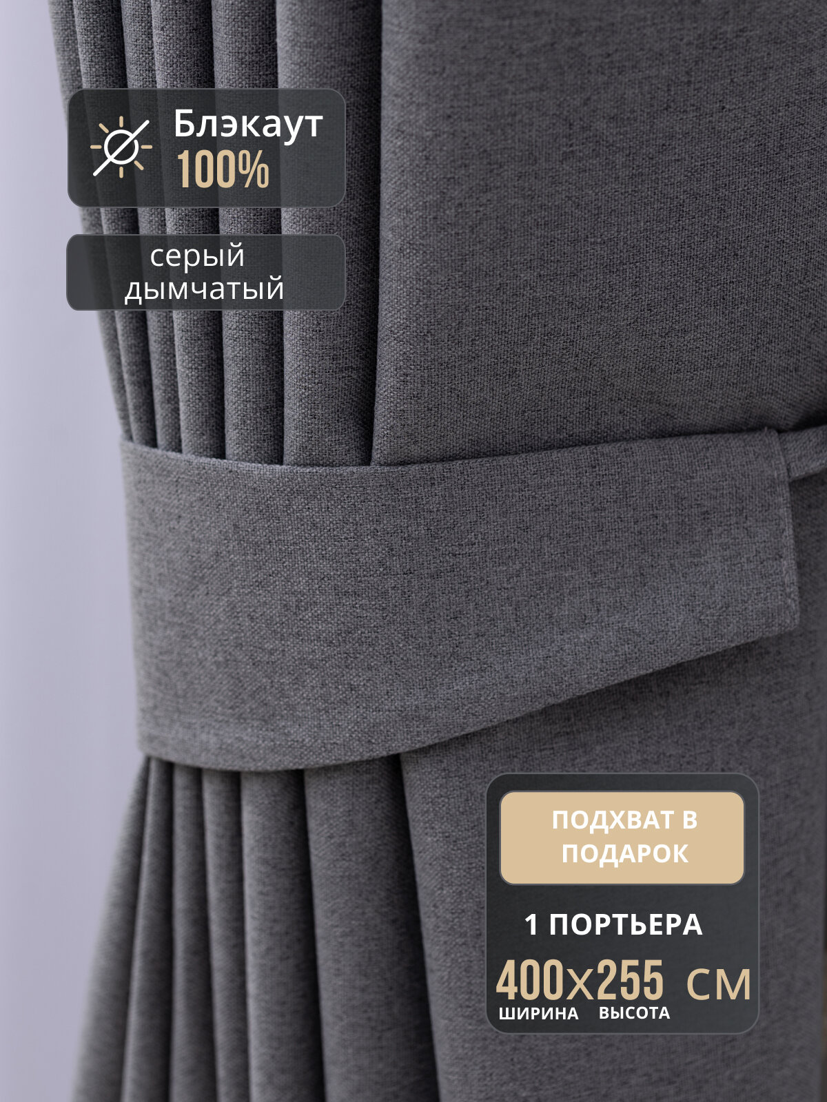 Штора 1шт Блэкаут 100% для спальни 400*255 серая, на шторной ленте, шторы в комнату