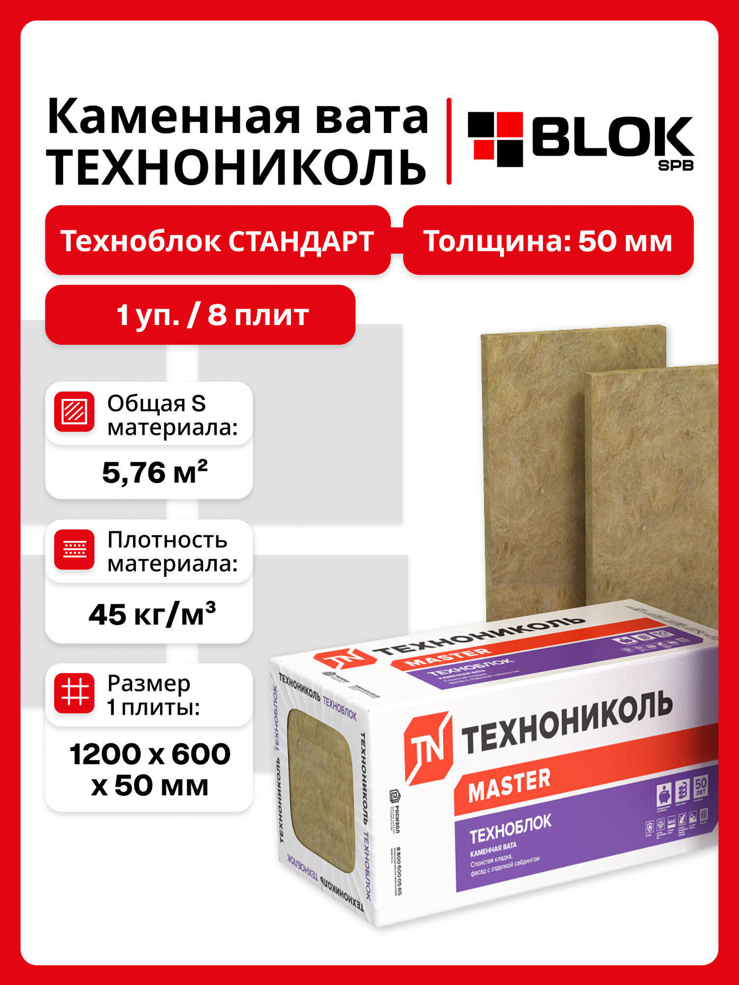 Технониколь Техноблок Стандарт 1200х600х50 мм (1 уп. / 5,76 м2 / 8 шт.) минеральная вата для стен, крыши, пола