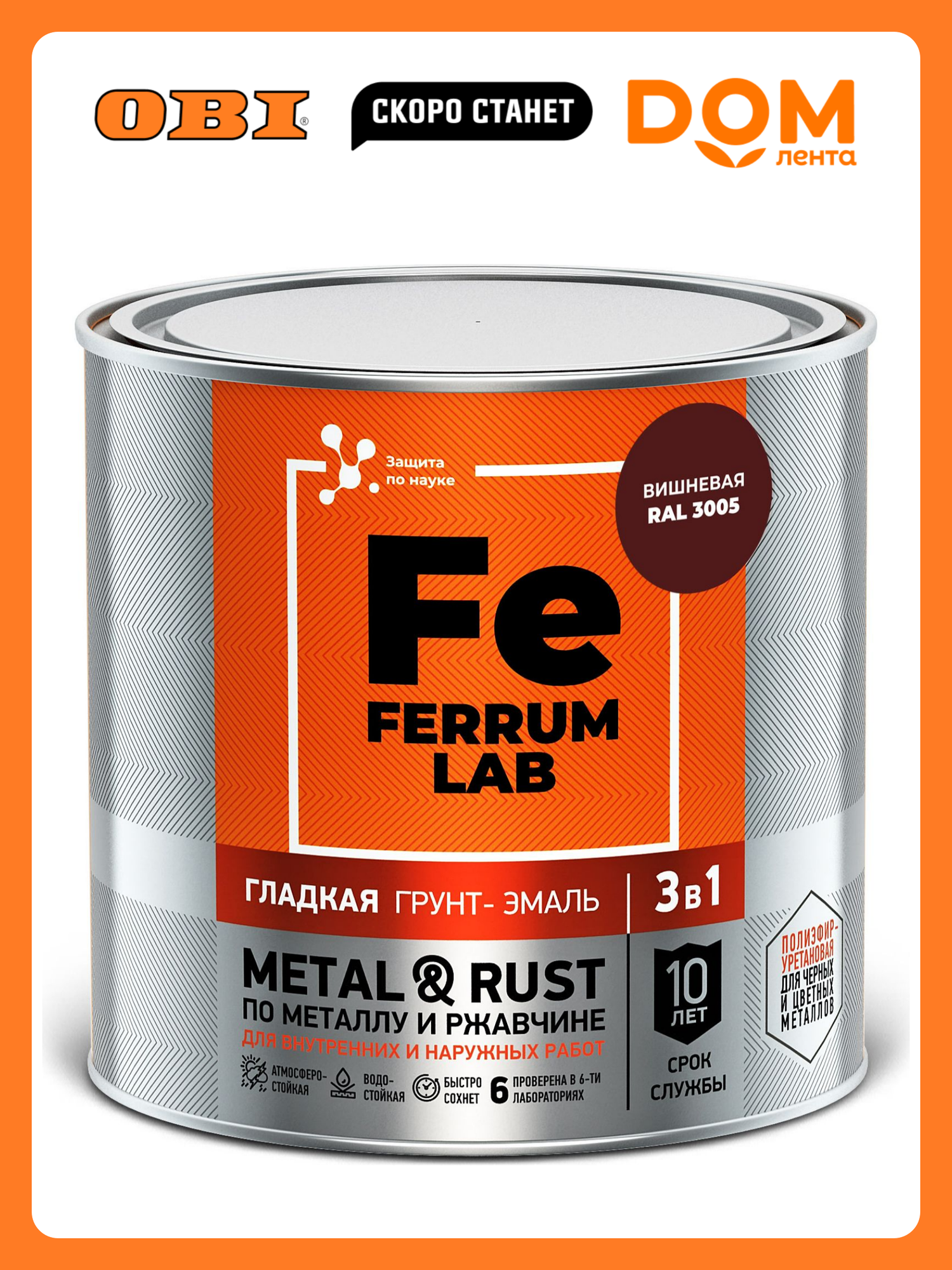 Грунт-эмаль FERRUM LAB по ржавчине 3 в 1 вишневая глянцевая, банка 0,75 л