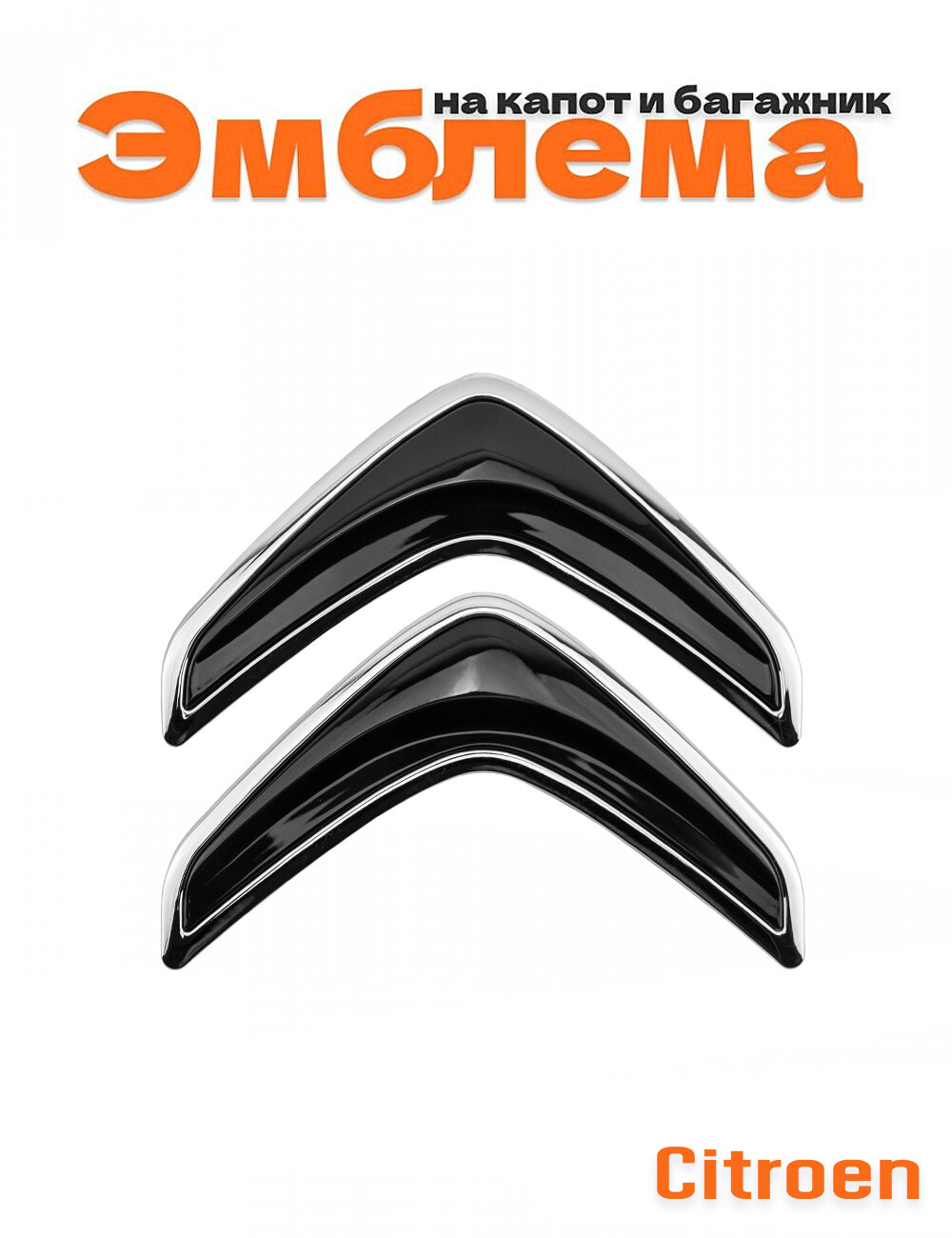 Эмблема на капот или багажник для Citroen