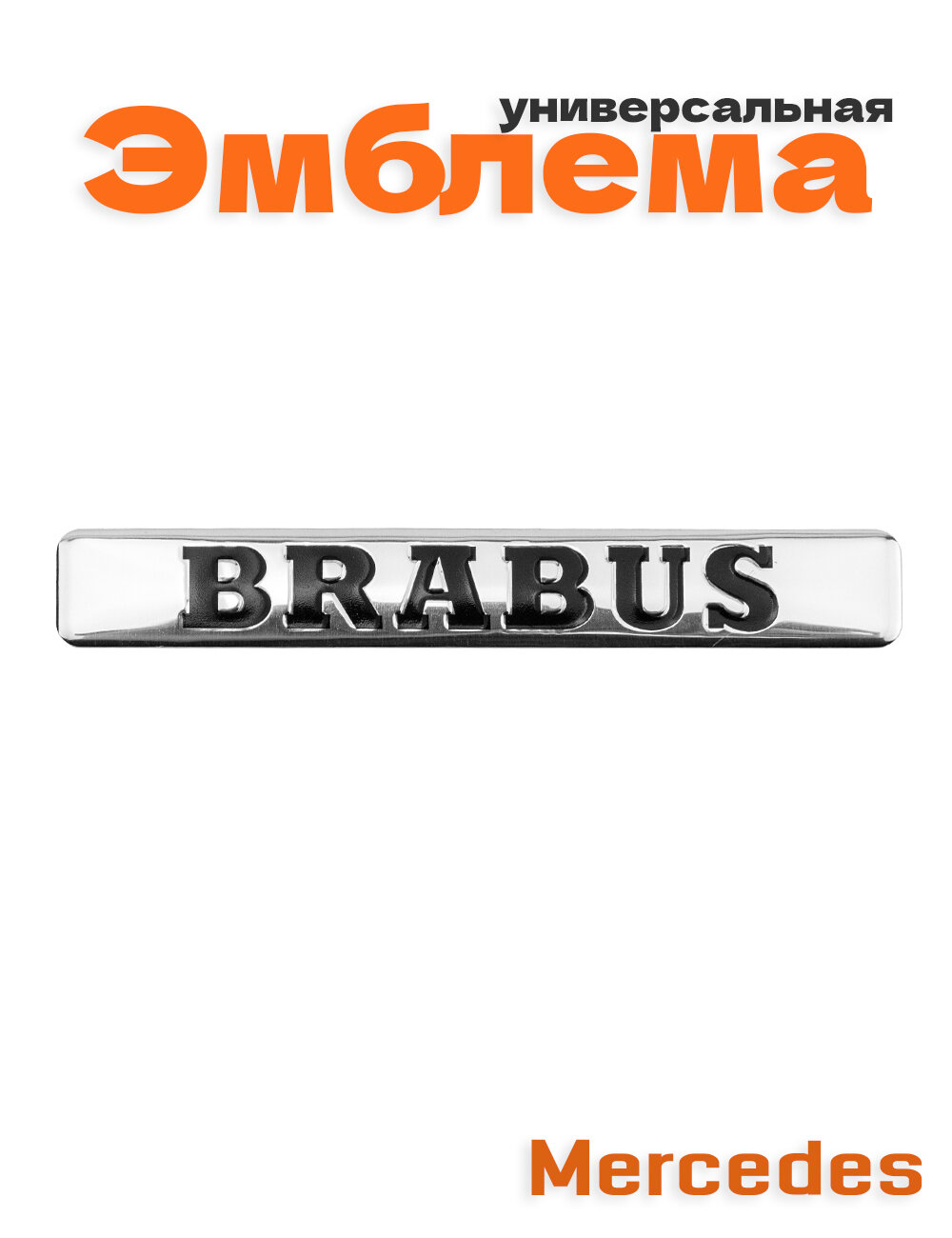 Эмблема для Mercedes Brabus