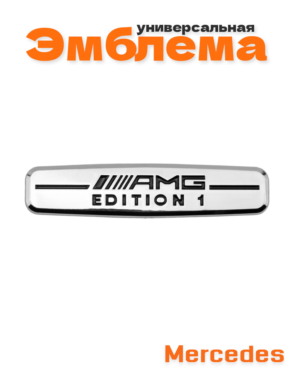 Эмблема для Mercedes AMG хром