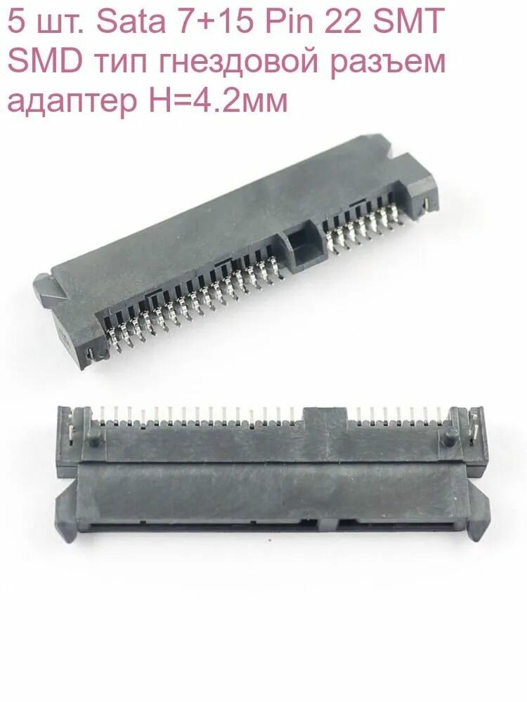 5 шт. Sata 7+15 Pin 22 SMT SMD тип гнездовой разъем адаптер H 4.2мм
