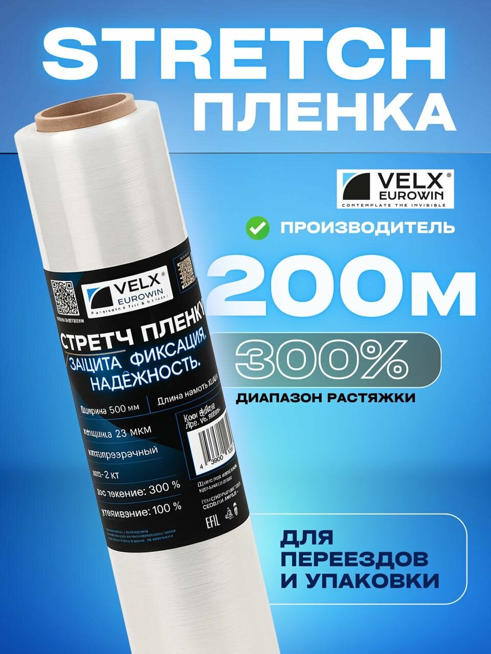 Стрейч-плёнка Velx Eurowin, упаковочная, бесцветная, толщина 0,023 мм