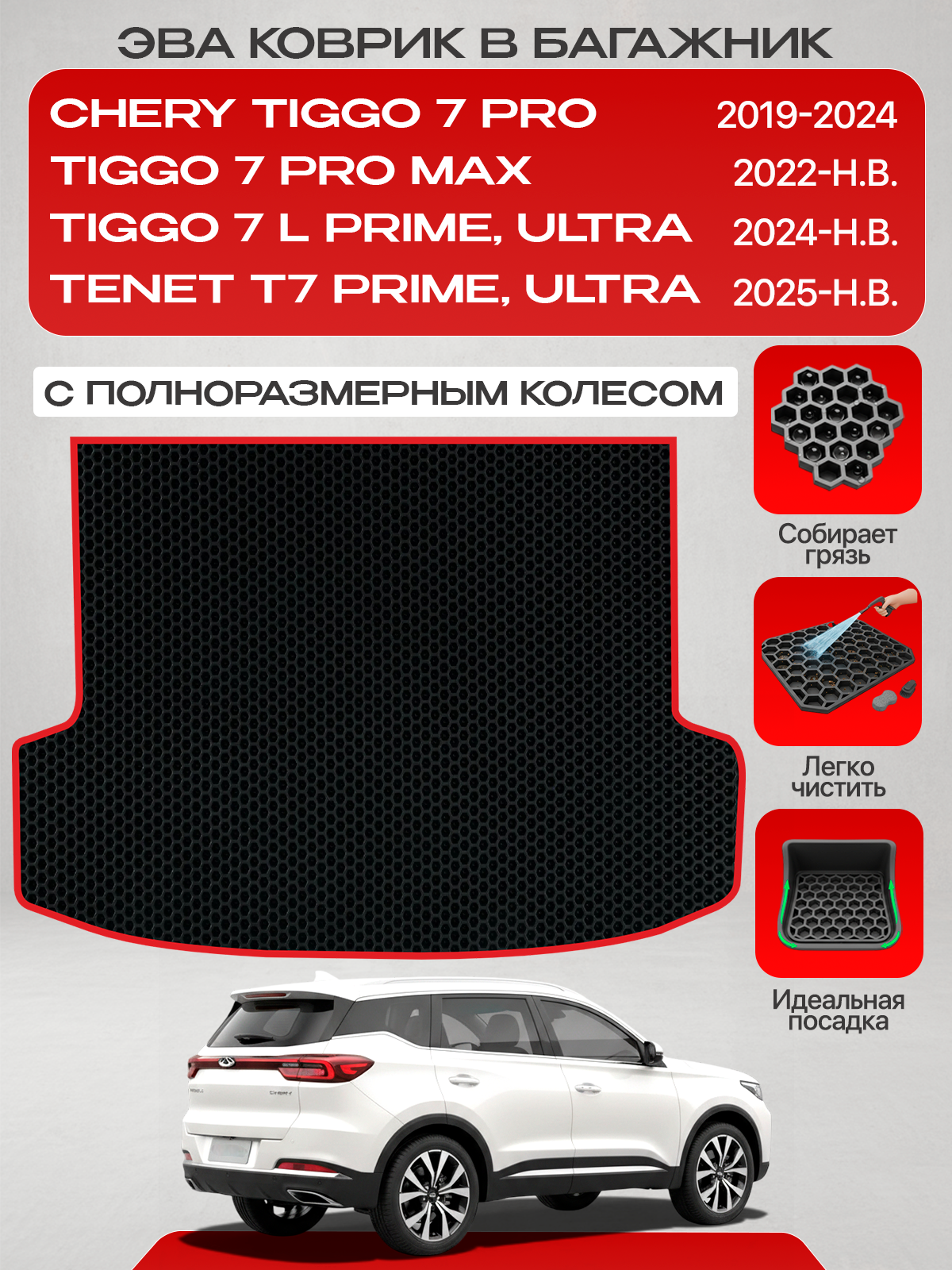 Эва коврик в багажник для Chery Tiggo 7 Pro,7 Pro Max,7 Pro Max рестайлинг, Chery Tiggo 7L 2024-н. в, Tenet T7 2025-н. в. (с полноразмерным колесом) черный с красным кантом(Чери Тигго 7 Про, 7 Про Макс ,7л, Тенет Т7)