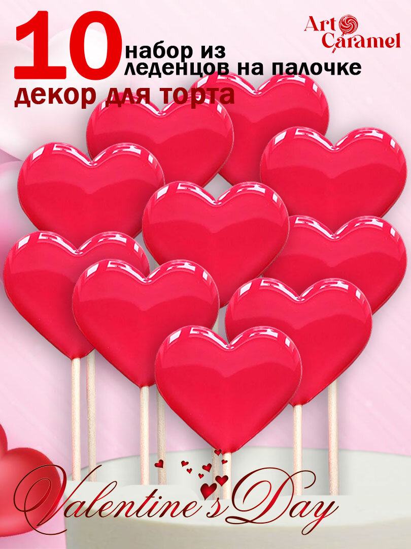 Леденцы на торт сердечки на 14 февраля декор для выпечки на День всех влюбленных
