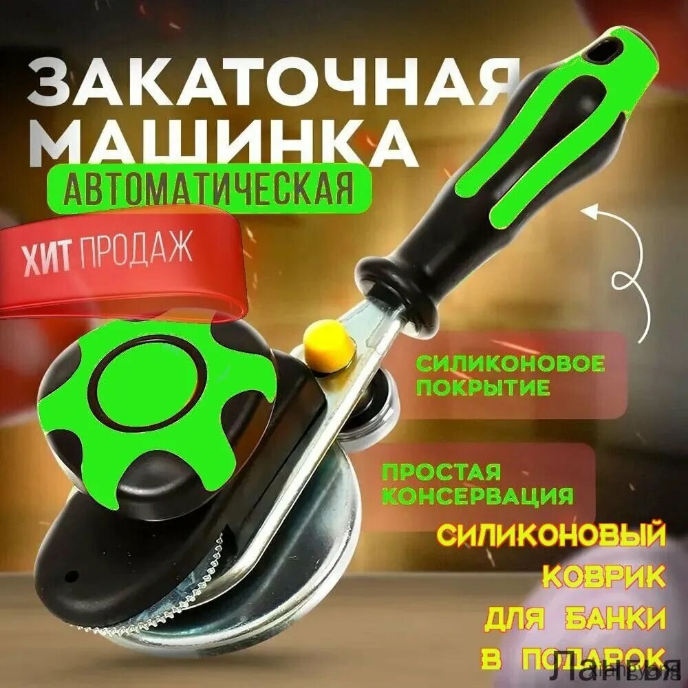 Закаточная машинка автомат, 1 предм.