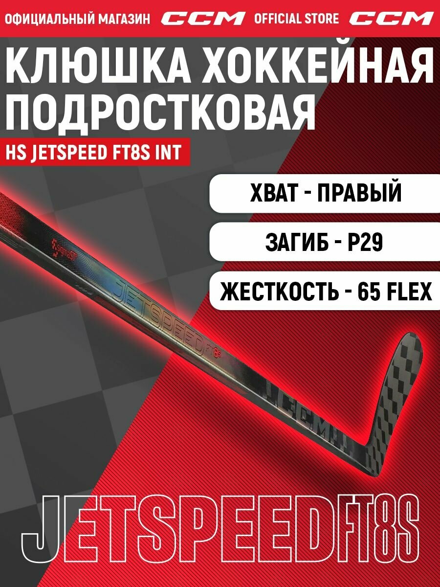 CCM Клюшка хоккейная композитная HS JETSPEED FT8-S IN, загиб 29R, подростковые, правый хват, жесткость 65