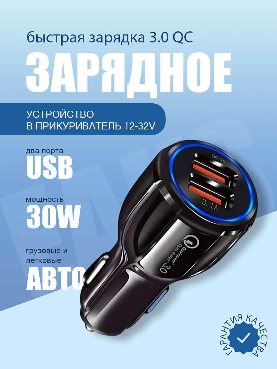Быстрая автомобильная USB зарядка в прикуриватель 30W 6A QC 3.0