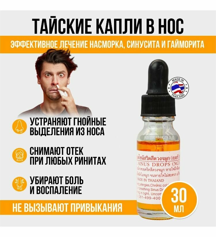 Thanyaporn масло для носа от гайморита и насморка на основе кокосового масла и тайских трав 30 мл