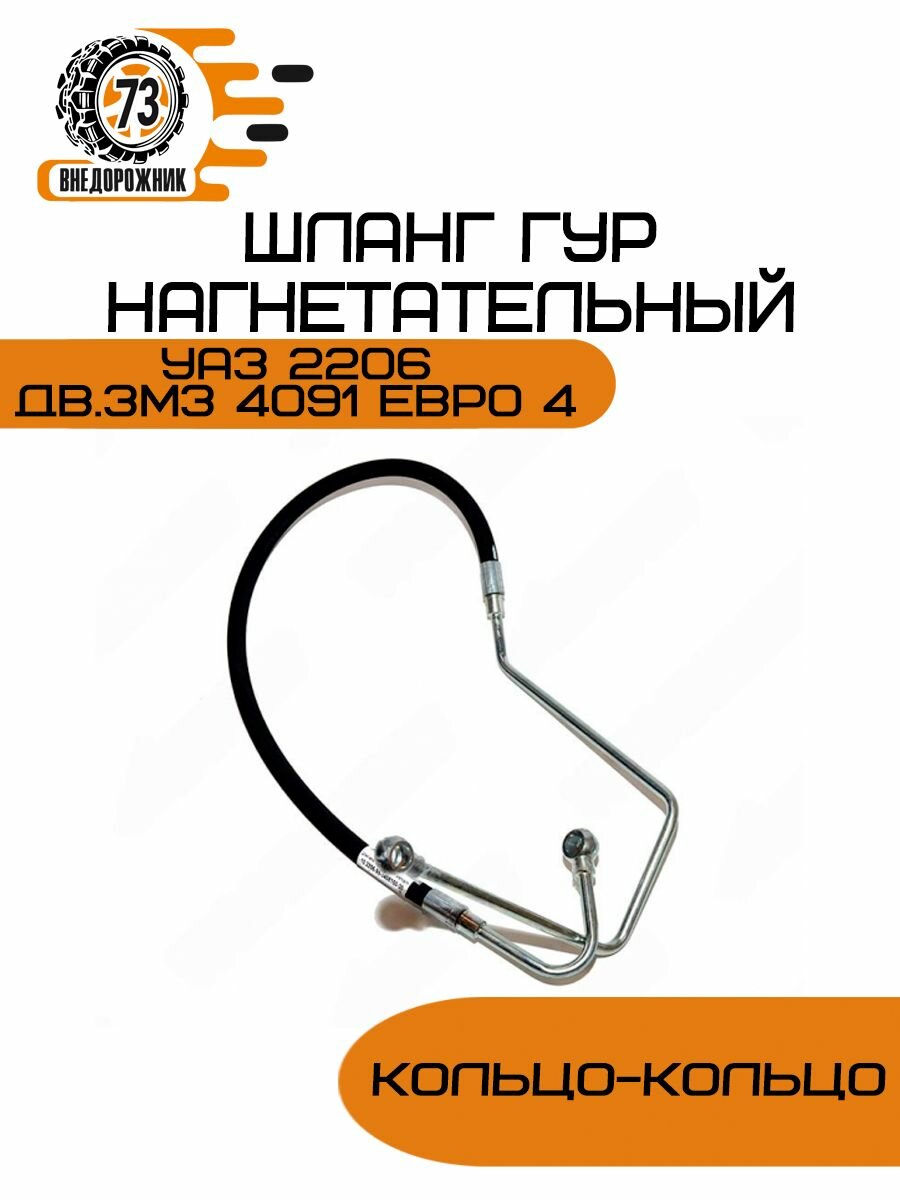 Шланг ГУР нагнетательный (кольцо-кольцо) УАЗ 2206 дв. ЗМЗ 4091 Евро 4 "TEKTAN"