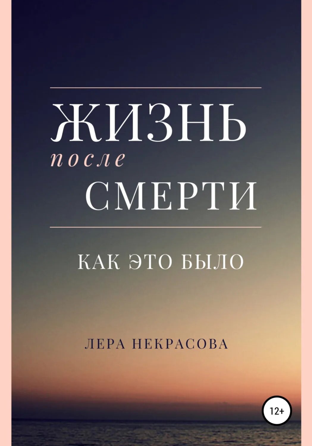 Жизнь после смерти: как это было [Цифровая книга]