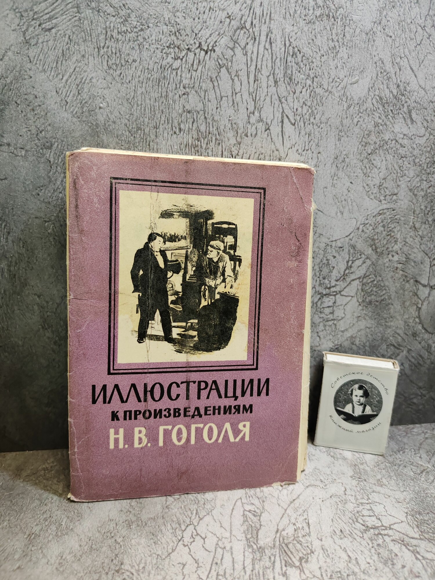 Иллюстрации к произведениям Гоголя. Набор 16 открыток. (1963 г.)