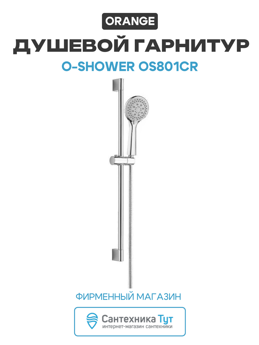 Душевой гарнитур Orange O-Shower OS801cr Хром нержавеющая сталь на стену