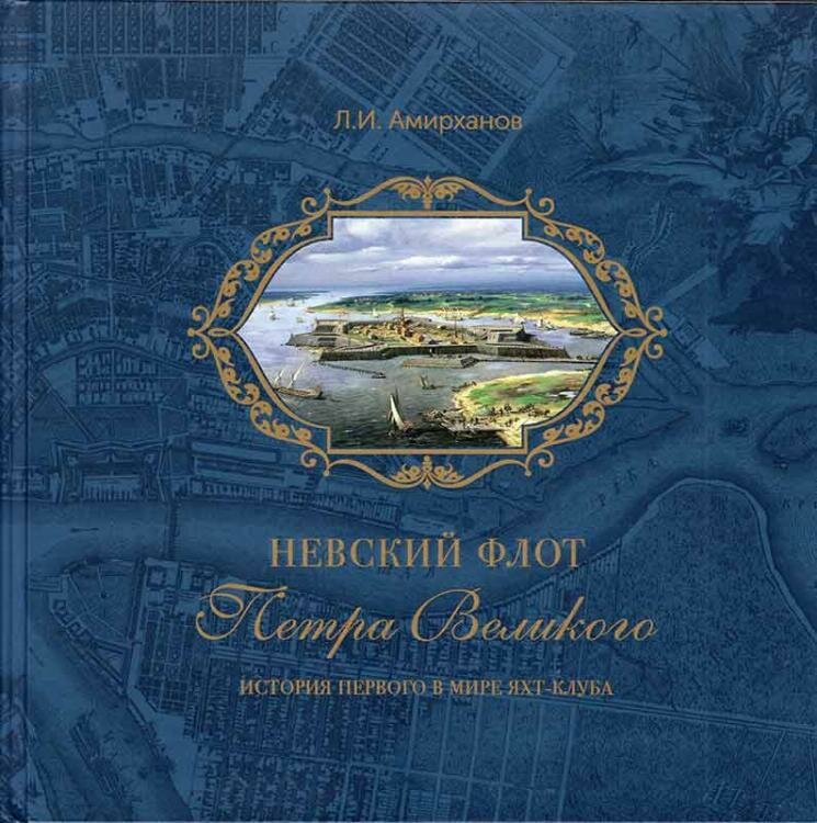 Невский флот Петра Великого / Амирханов Л. И.