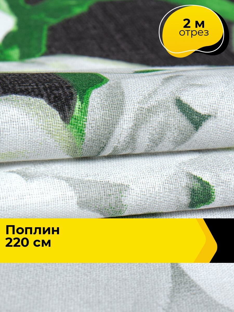 Ткань поплин для шитья постельного белья и одежды, отрез 2 м*220 см, цвет черный