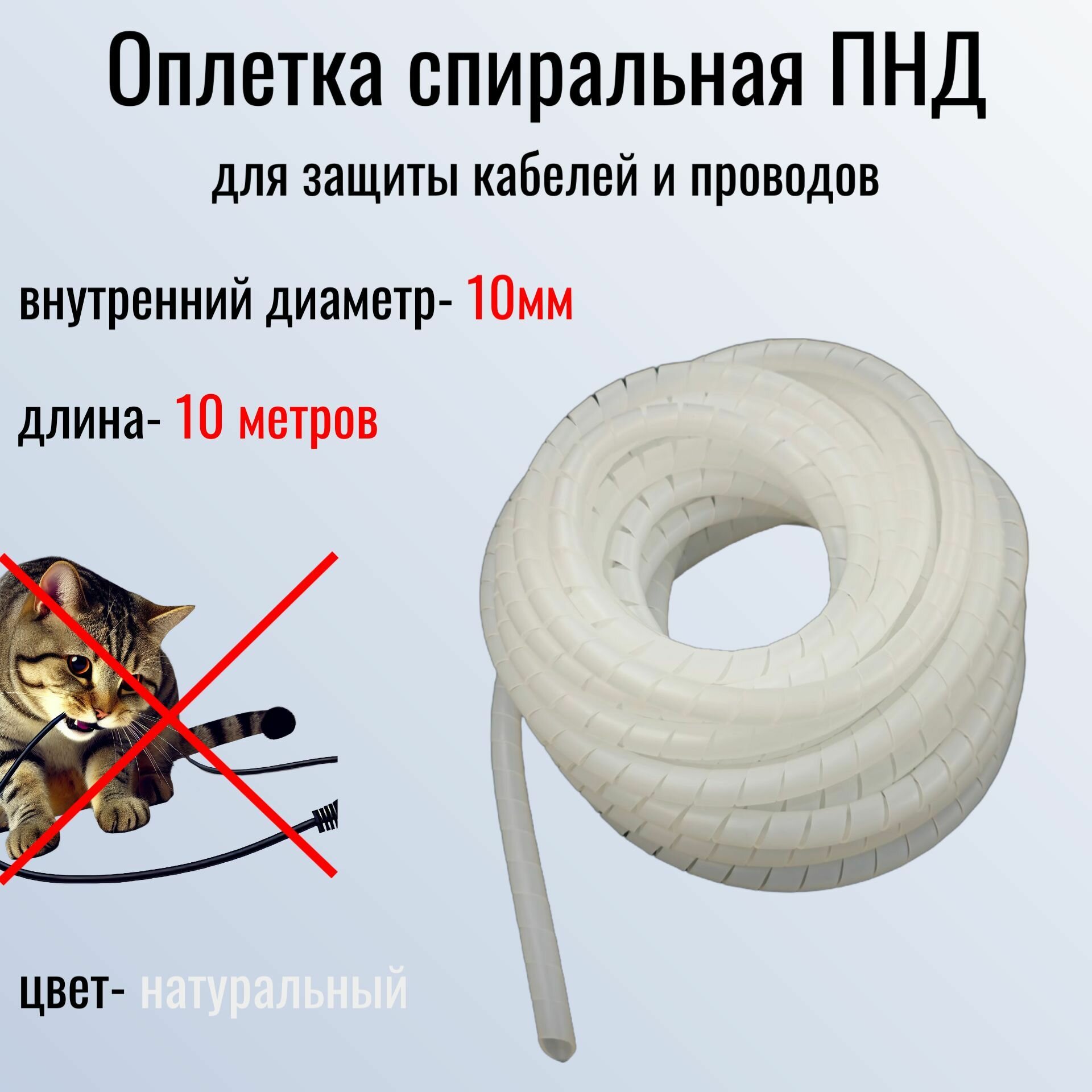 Оплетка спиральная ПНД, внутренний диаметр 10мм, длина 10 метров