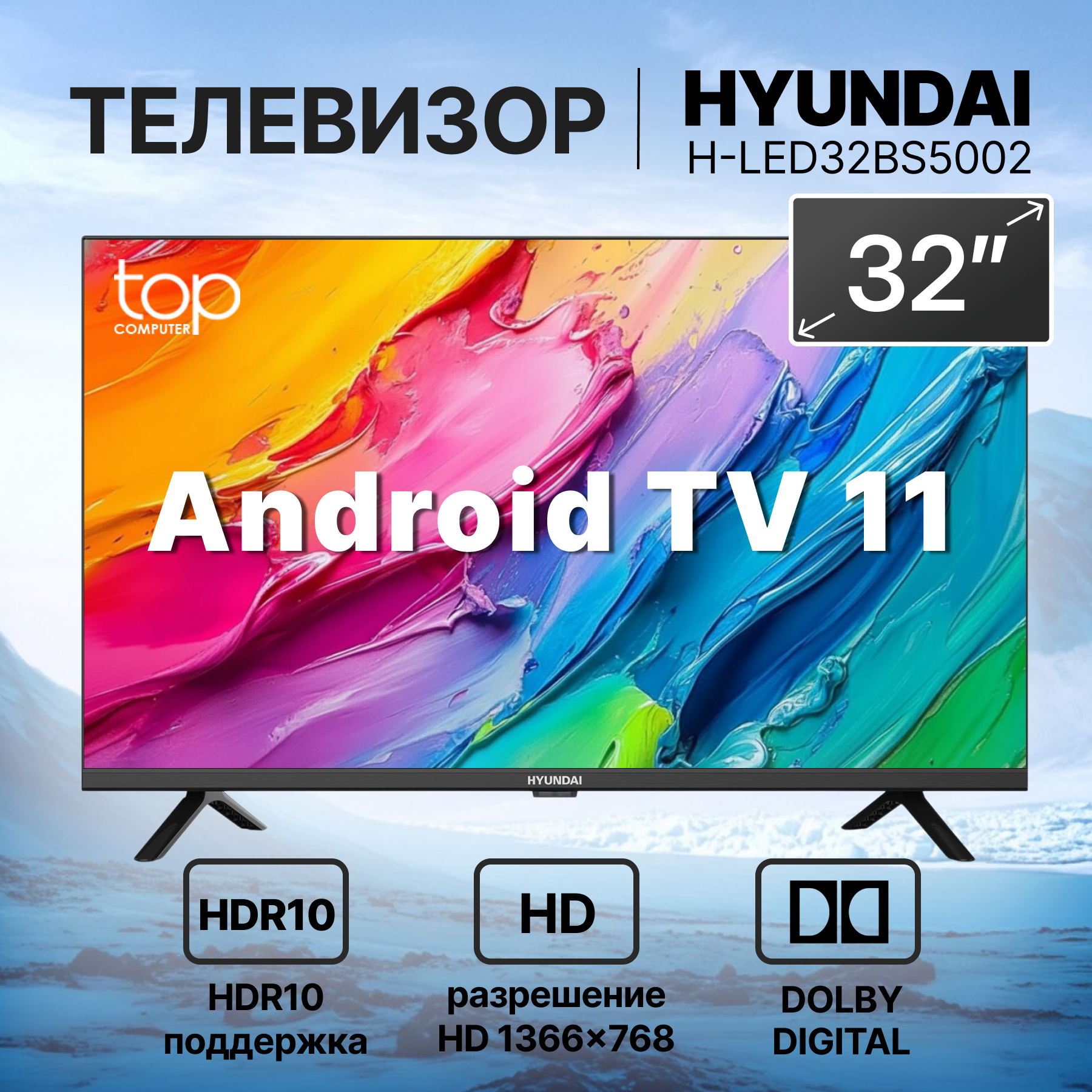 Телевизор Hyundai H-LED32BS5002, 32", HD, смарт ТВ, Android TV, черный. Официальная гарантия производителя в России