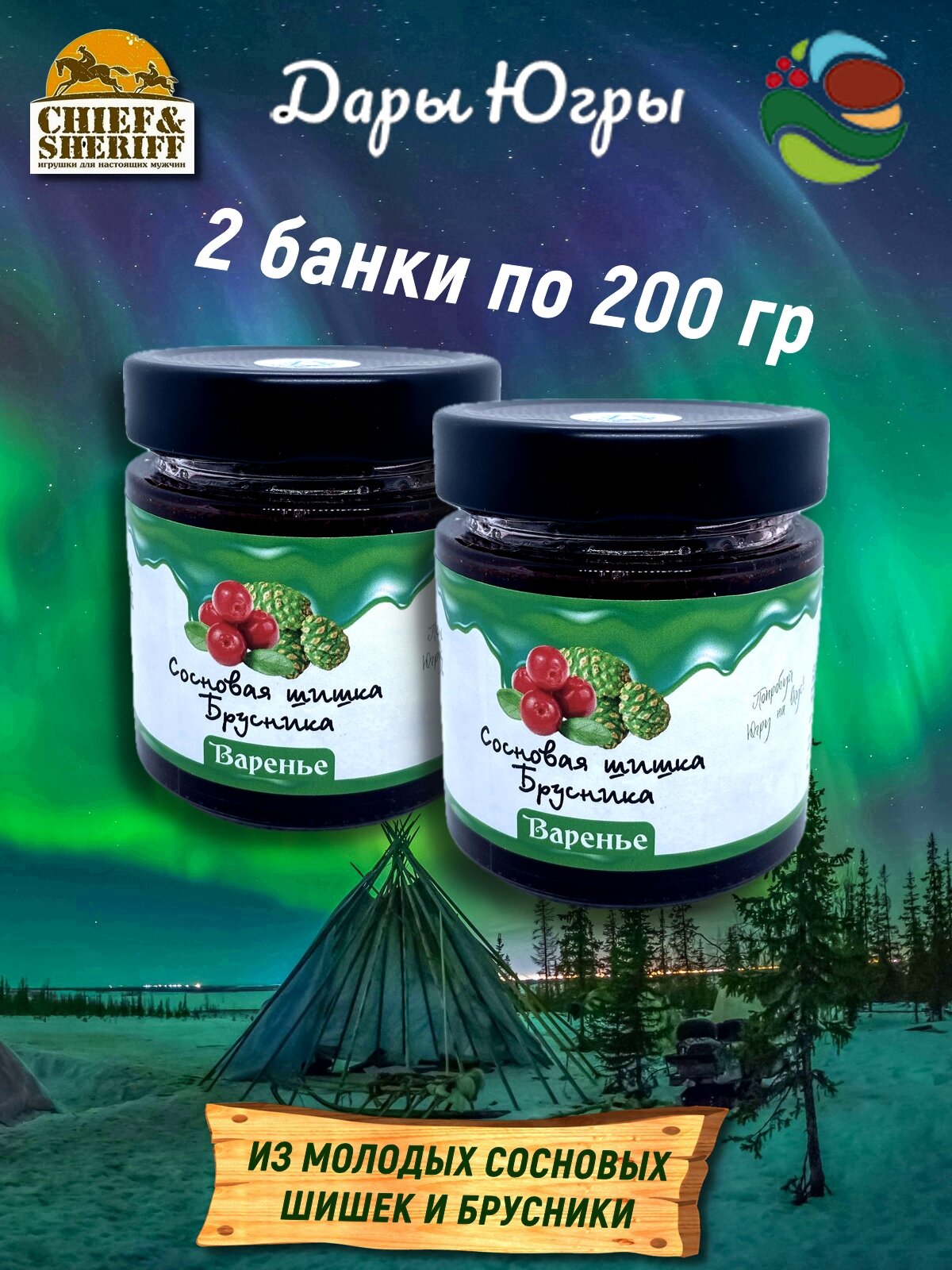 Варенье из сосновых шишек с брусникой, Дары Югры, 2 X 200 гр