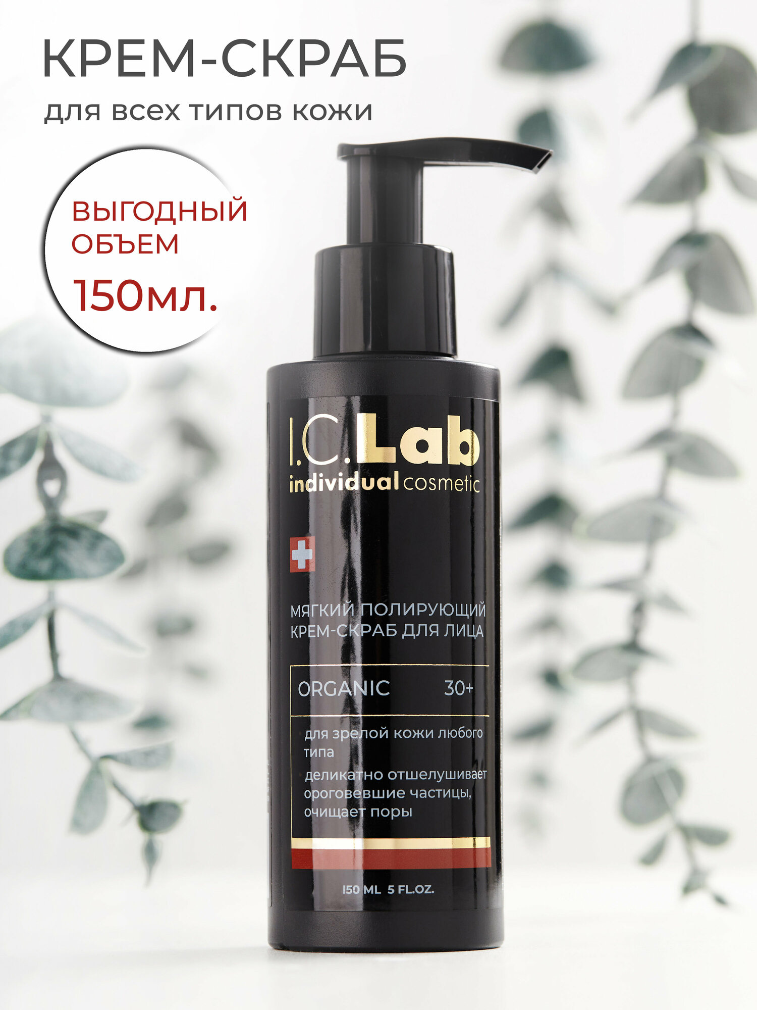 Крем-скраб для лица I.C.Lab Individual cosmetic мягкий полирующий, 150 мл