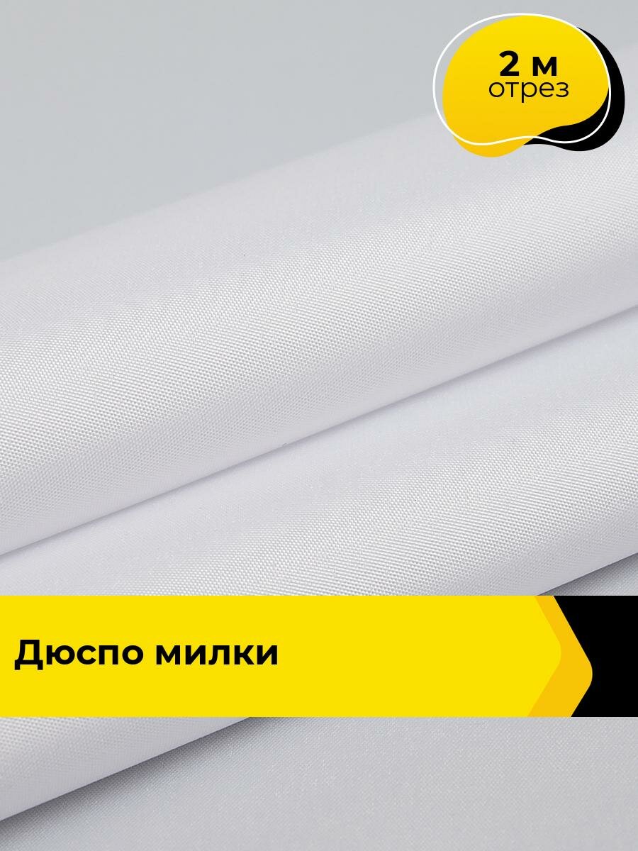 Ткань плащевая Дюспо MILKY 240T PU для шитья спецодежды, отрез 2 м*150 см, цвет белый