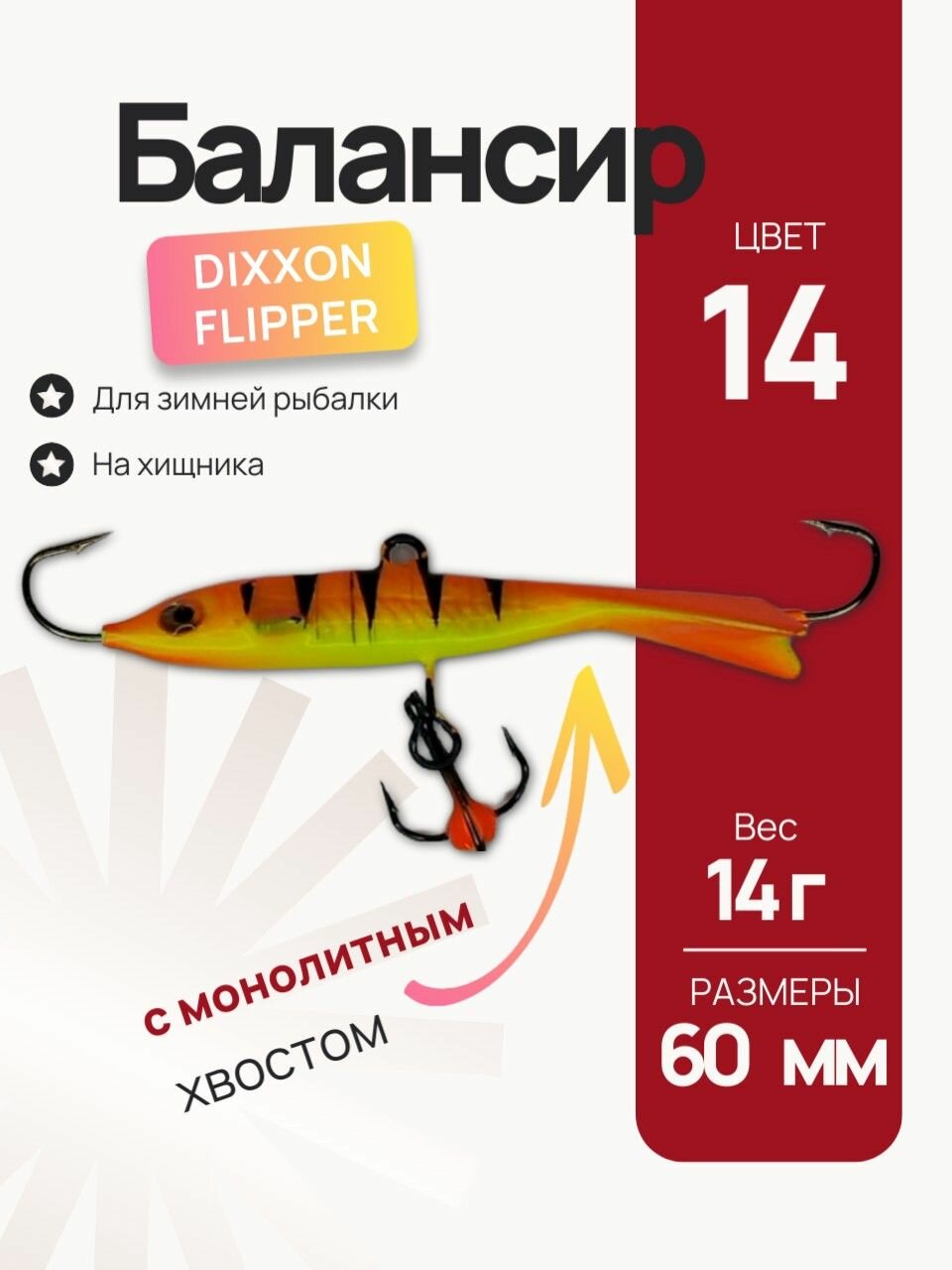 Балансир для зимней рыбалки Dixxon Flipper с монолитным хвостом 14 г 60 мм цвет 14