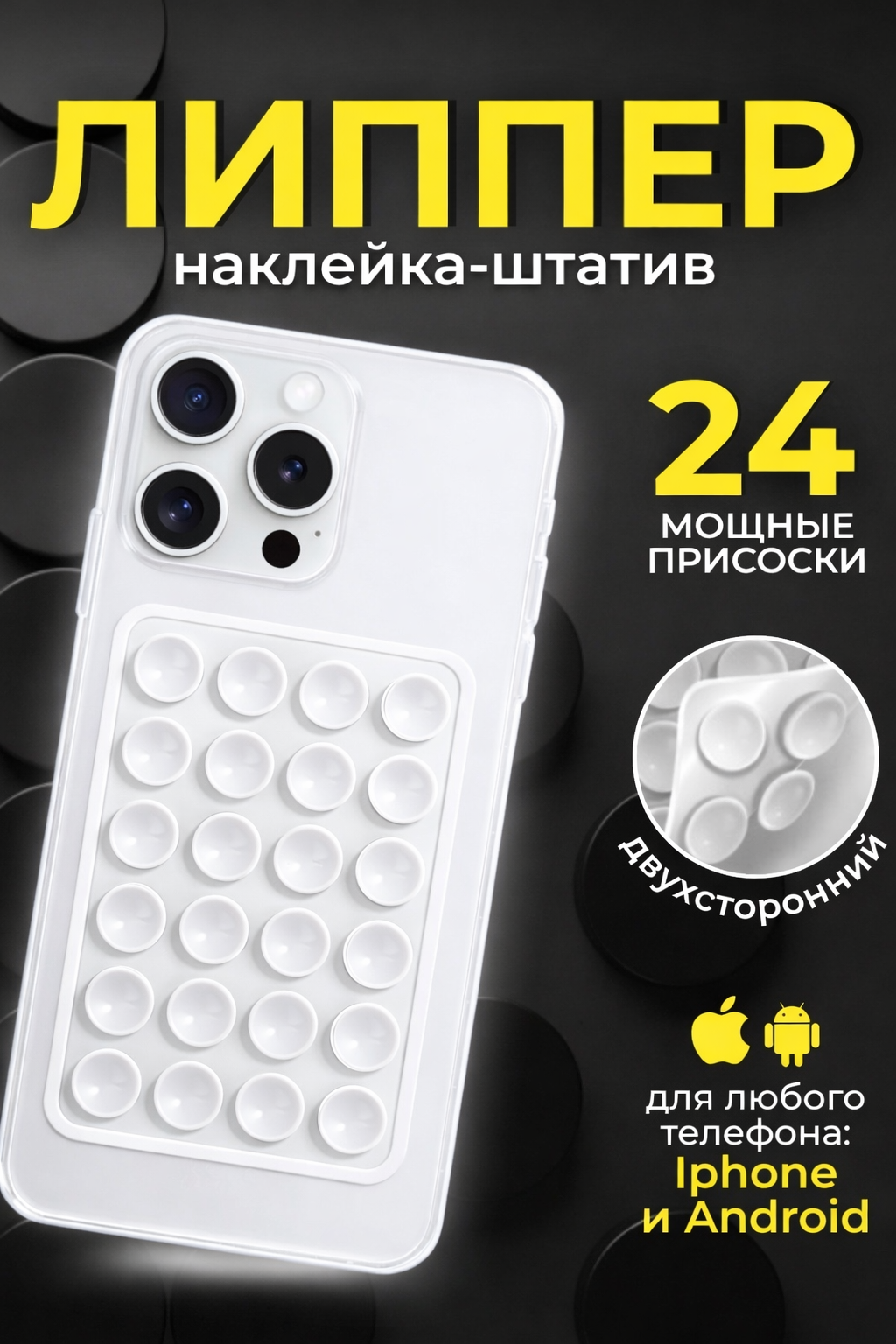 Липпер, двухсторонний держатель присоска для телефона, 24 присоски