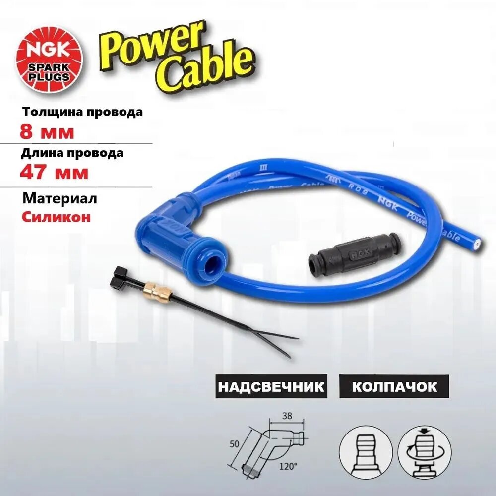 Высоковольтный бронепровод с надсвечником для мотоцикла NGK