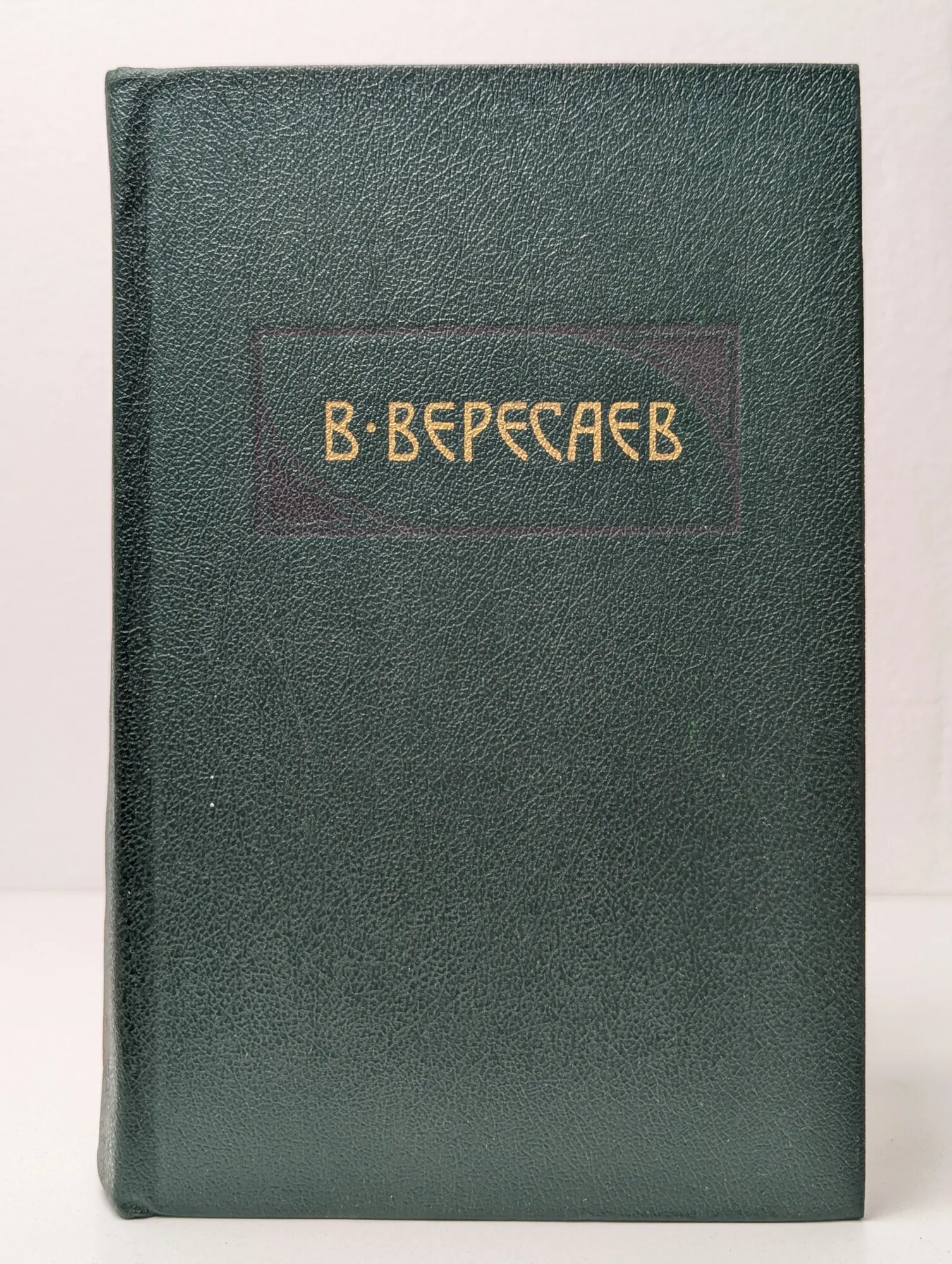В. Вересаев. Сочинения в 4 томах. Том 1 Вересаев Викентий Викентьевич 1990