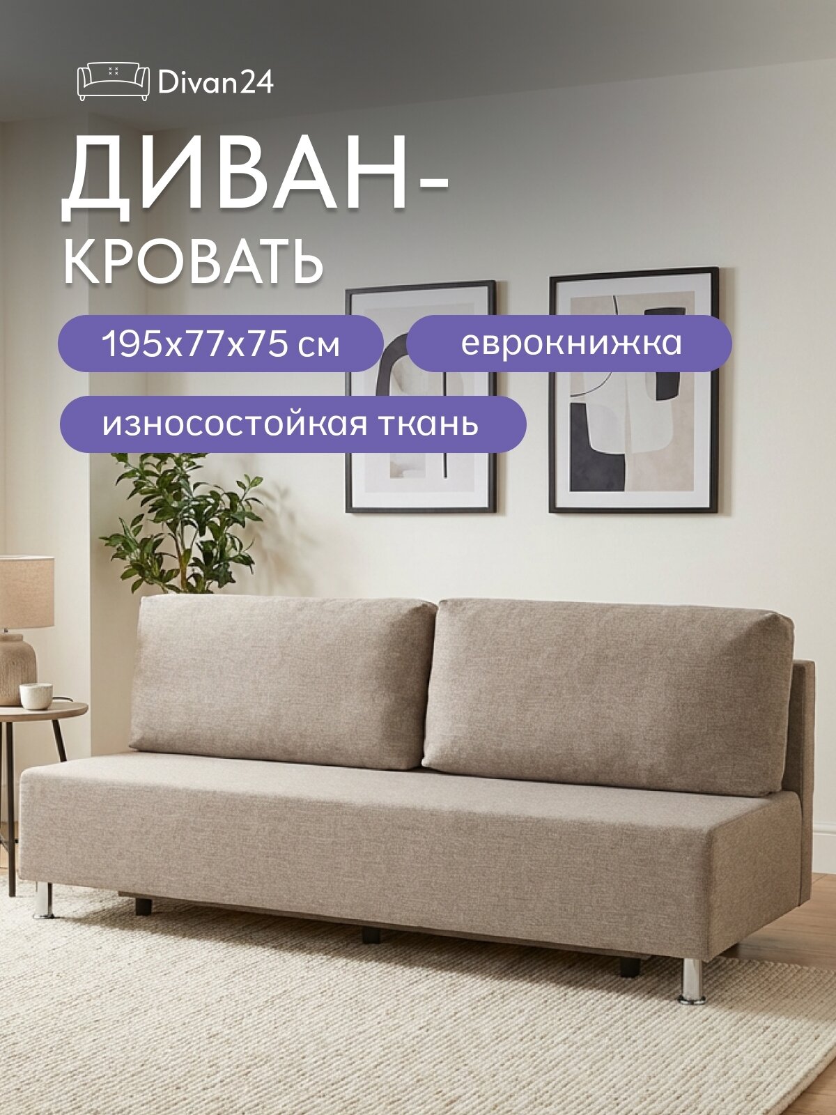 Диван-кровать Прага, 195х75х77 еврокнижка, мокко рогожка, Divan24