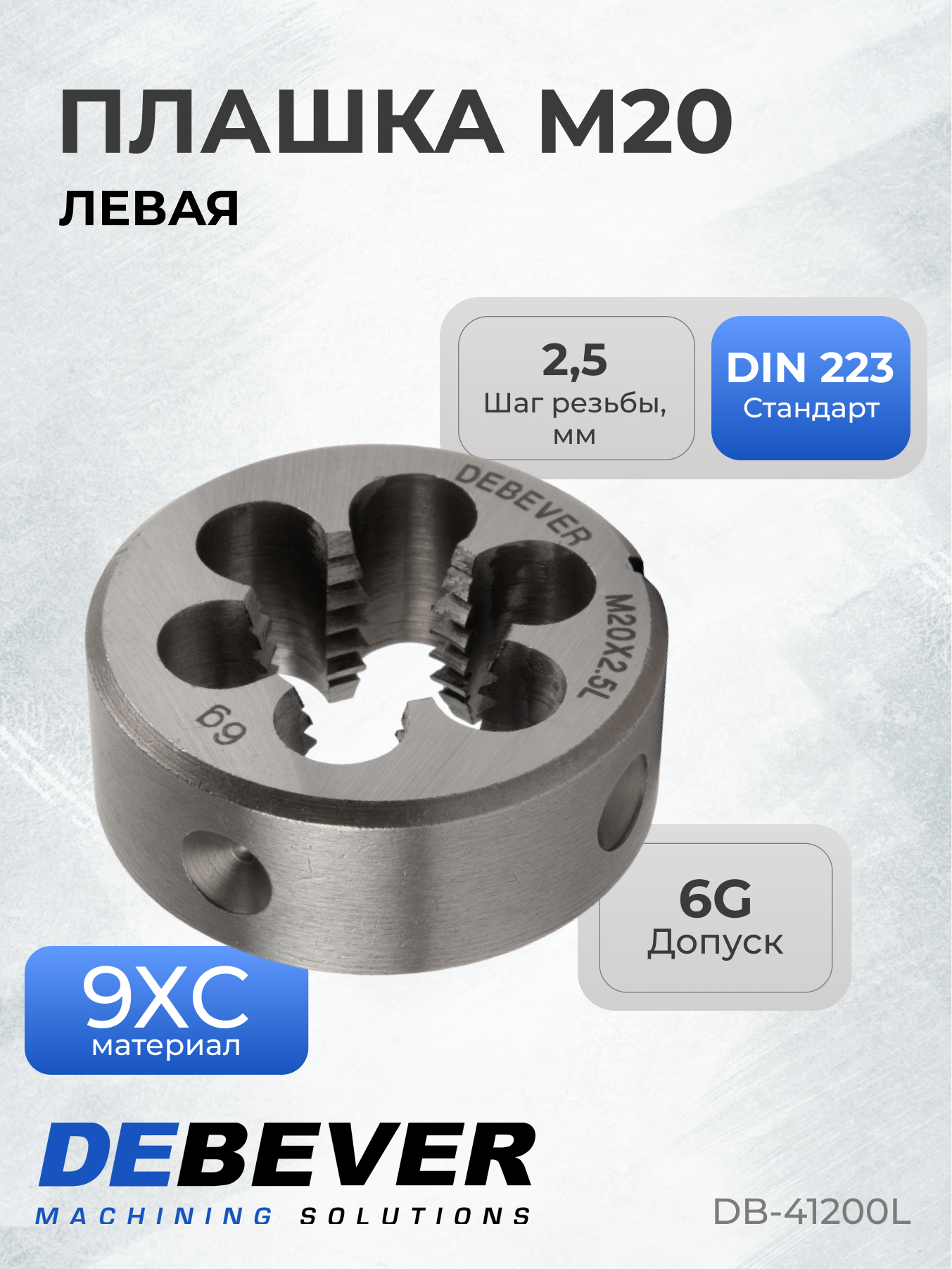 DB-41200L Плашка круглая, LH, М20х2,5, 9ХС, DIN 223, 6g Debever Machining Solutions
