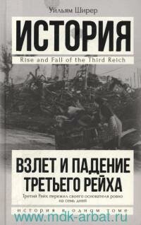 Книга "Взлет и падение Третьего рейха"