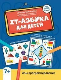 Книга "IT-азбука для детей : азы программирования"