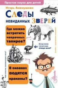 Книга "Следы невиданных зверей"
