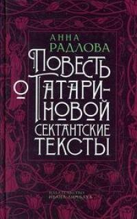 Книга "Повесть о Татариновой. Сектантские тексты"