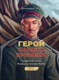 Книга "Герой нашего времени : Графический роман"