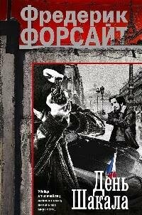 Книга "День Шакала : роман"