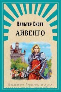 Книга "Айвенго : роман"