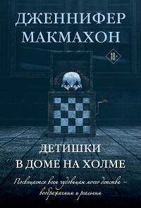 Детишки в доме на холме