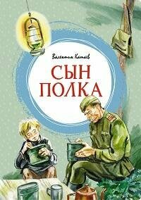 Книга "Сын полка : повесть"