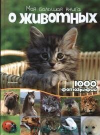 Книга "Моя большая книга о животных : 1000 фотографий"