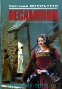 Книга "Декамерон = Decameron : книга для чтения на итальянском языке"